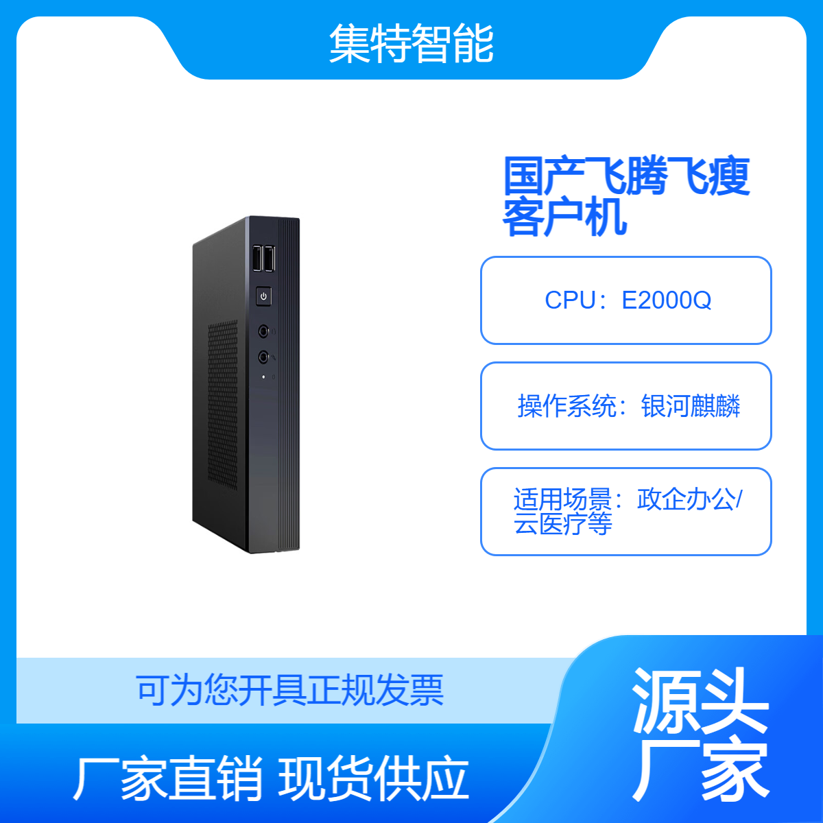 集特飞腾E2000Q桌面终端主机国产瘦客户机GPC-10麒麟操作系统 产品关键词:飞腾e2000麒麟操作系统;麒麟操作系统经销商;e2000q麒麟操作系统;麒麟e2000q;e2000飞腾 ...