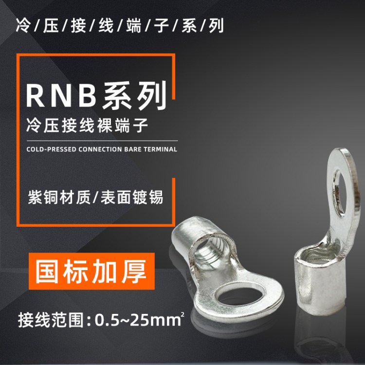 国标加厚RNB1.25/2/3.5/5.5/8/14/22圆形裸端子镀锡铜线耳铜鼻子