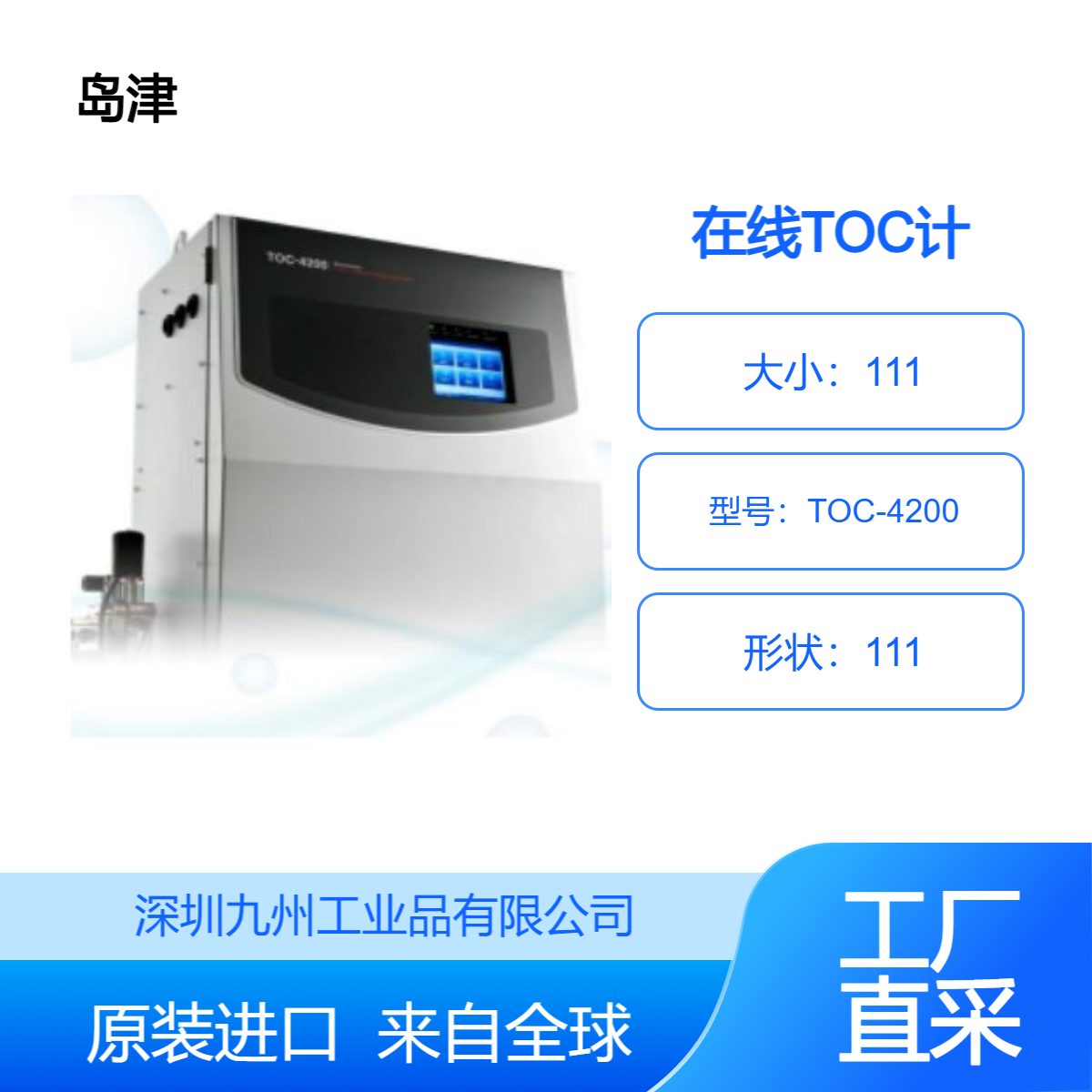 日本岛津shimadzu 在线TOC计 总有机碳分析仪 TOC-4200