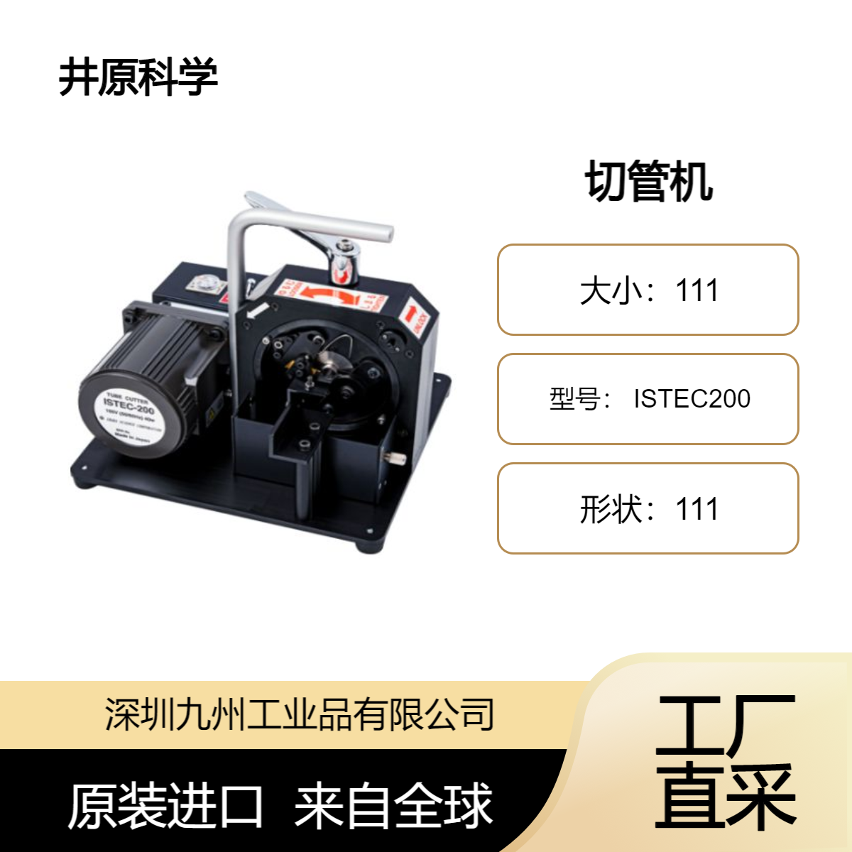日本ihara-sc井原科学 切管机 ISTEC200 小型·重量轻，便于携带