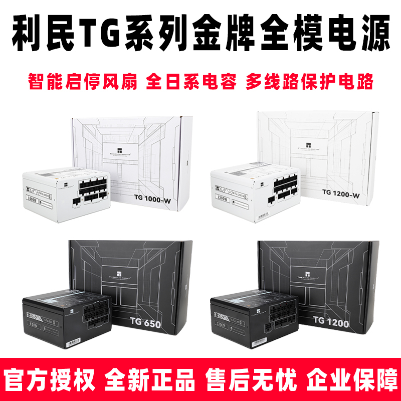 利民TG650 750 850 1000 1200W金牌全模组机箱电源ATX3.0 PCIE5.0 产品关键词:利民电源;利民850金牌;利民模组电源;利民850;利民650;利民tg650 ...