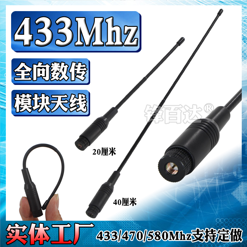 LORA NB模块天线433天线433M无线数传电台天线450/470M/580M/433M 产品关键词:锋百达天线