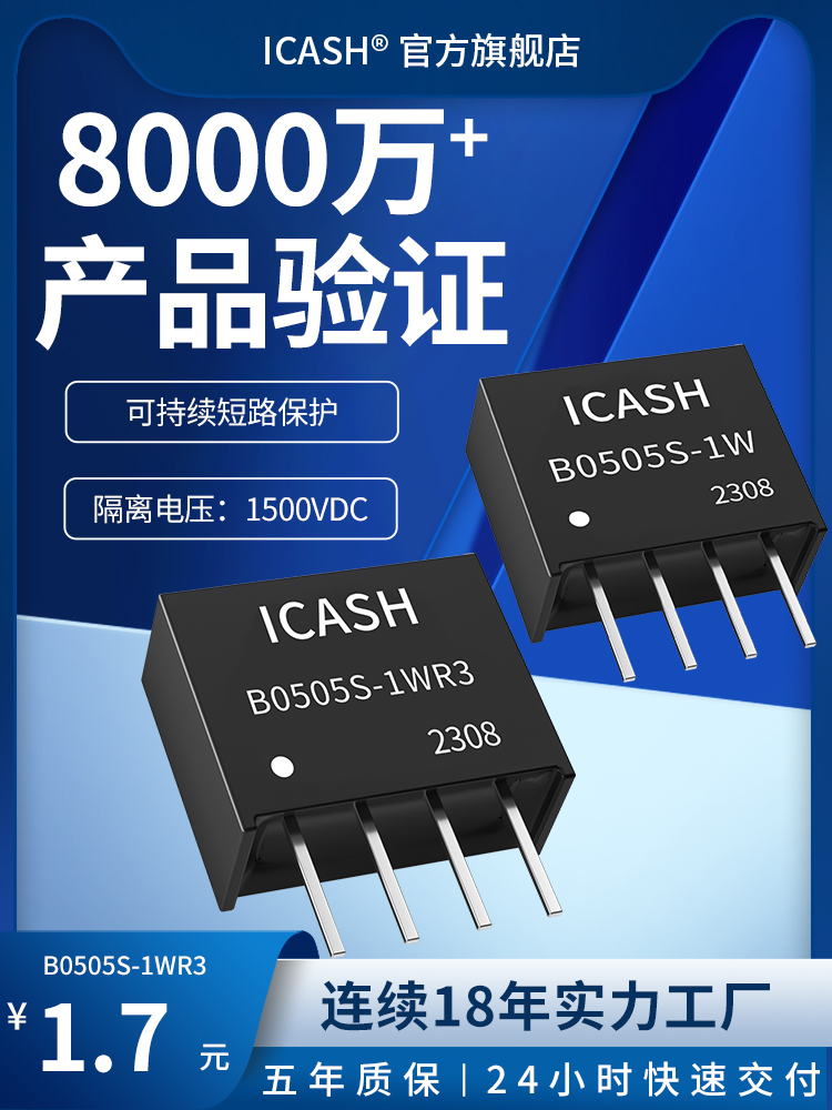 ICASH模块电源B0505S-1WR3 B1205S-1WR3隔离电源5V转5V RS485通讯 产品关键词:隔离485隔离电源 ...