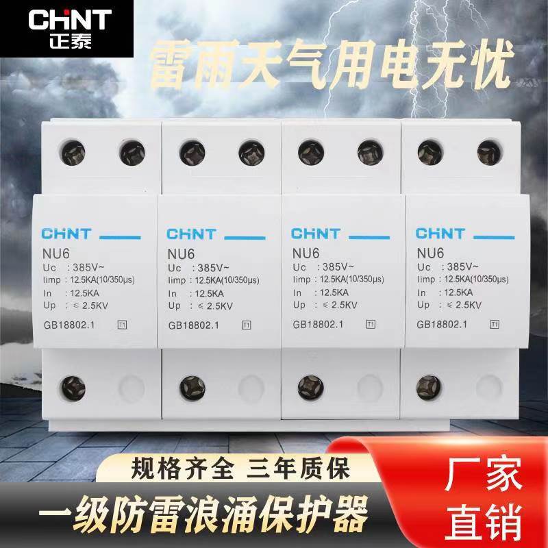 正泰T1浪涌保护器一级防雷器NU6-12.5KA-150KA2P/3P/4P电涌避雷器 产品关键词:正泰一级浪涌保护器;正泰一级防雷浪涌保护器;正泰避雷器;正泰防雷器nu6