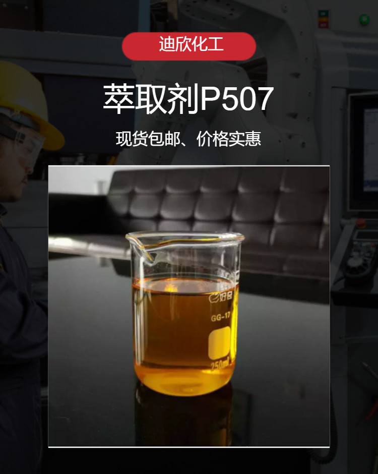 萃取剂P507 CAS号14802-03-0 稀土金属分离萃取