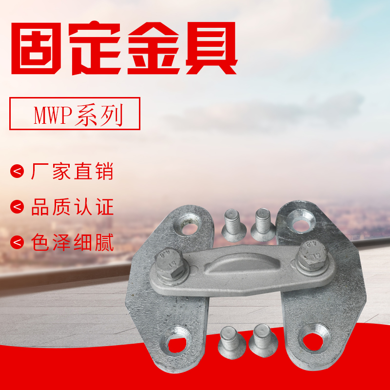 矩型母线固定金具MWP-101 MWP-102 MWP-103 MWP-104 户外平放铜排 产品关键词:母线固定金具MWP-103;MWP ...
