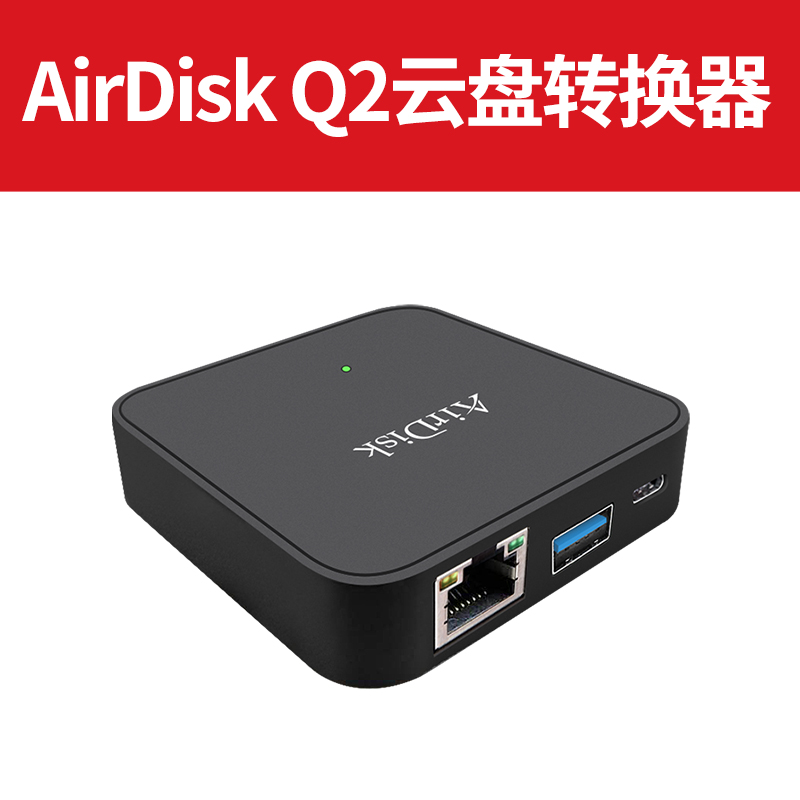 AirDisk存宝Q2私有云盘NAS网络家庭存储硬盘盒?私人共享储存局域