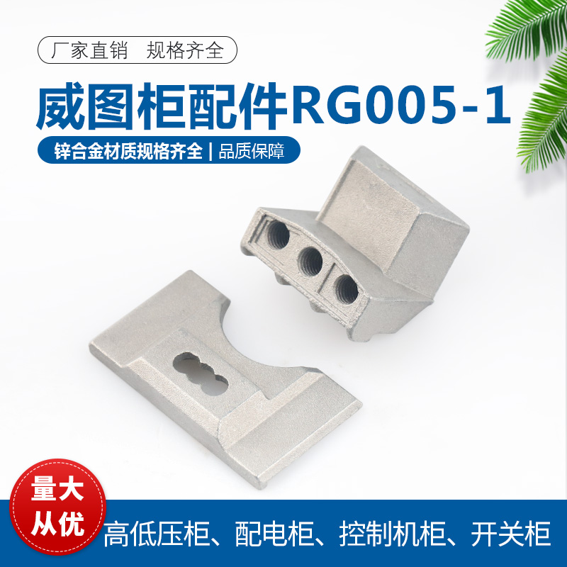 RG005-1/-2 PS柜上下总成 威图柜体配件ZDC固定扣单开门锁挡块 - 百度爱采购