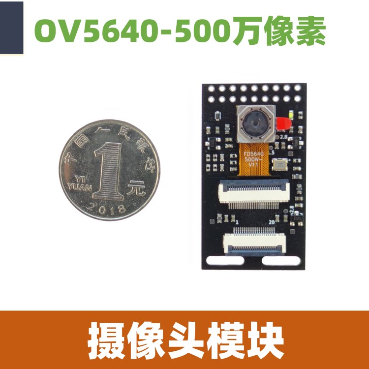 OV5640摄像头模块 图像采集模块 视觉采集 反客 500W像素 STM32