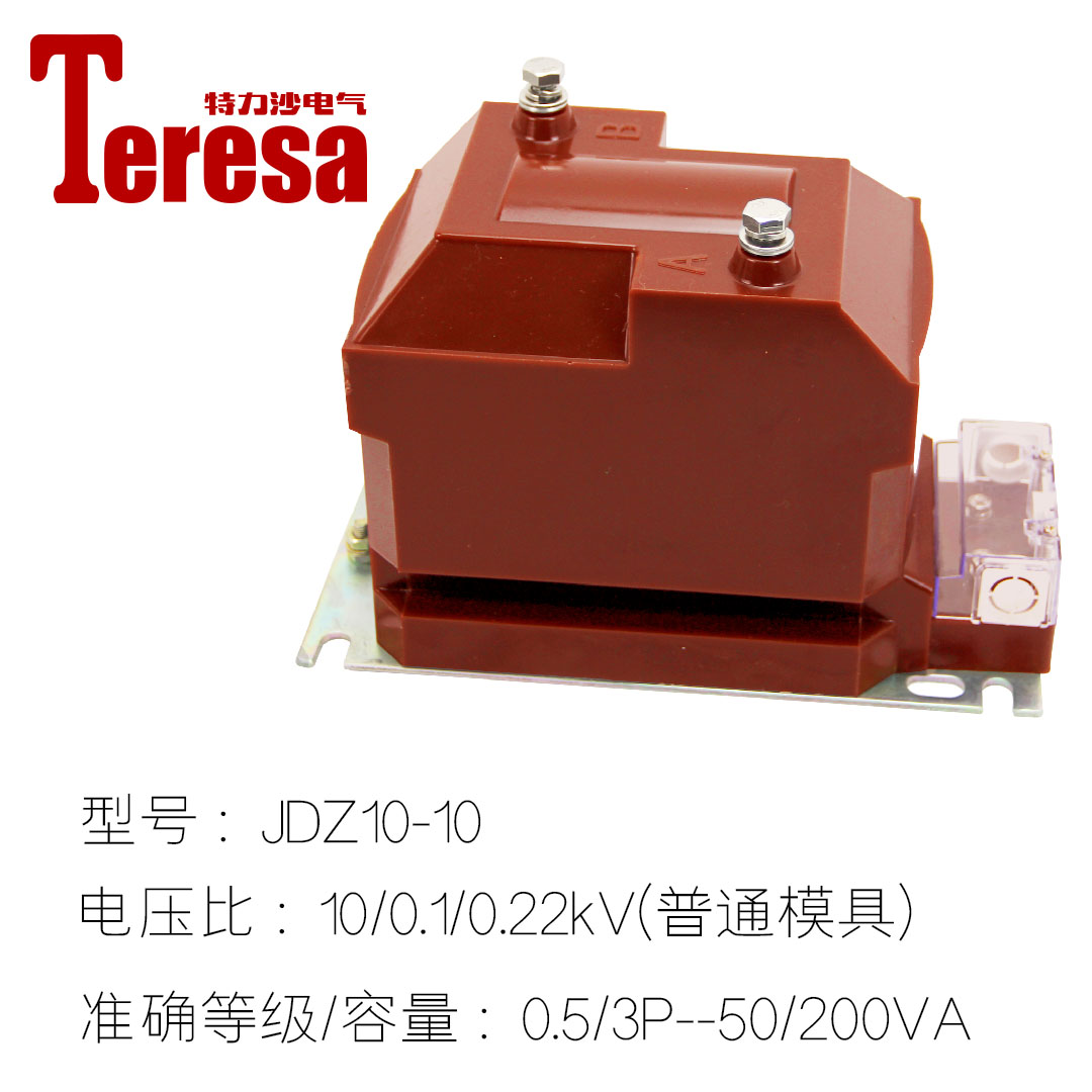 10kv户内全封闭型单相电压互感器JDZ10-10高压柜内用JDZX10-10