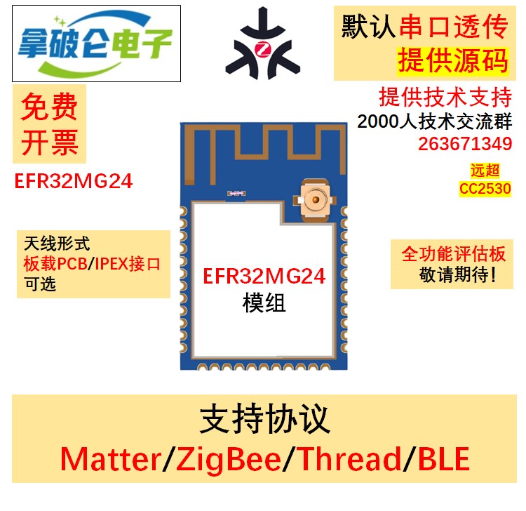 拿破仑电子 EFR32MG24模组Matter/ZigBee 3.0串口透传模块芯科