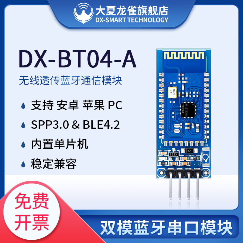 大夏龙雀BT08-B蓝牙模块无线串口通讯透传双模spp3.0+ble4.2模组 产品关键词:蓝牙模块blespp