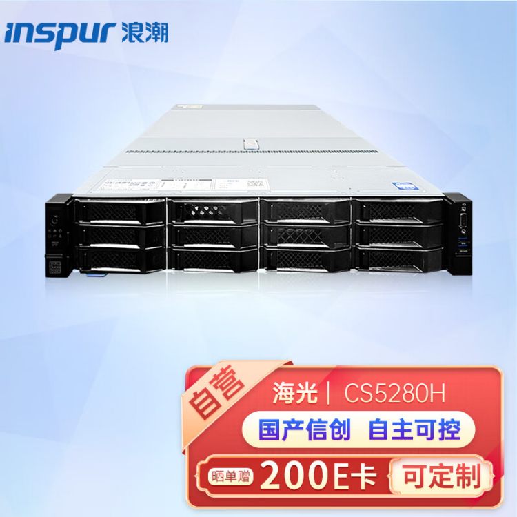 浪潮国产信创服务器英政CS5280H｜自主可控｜2U机架式｜ 2颗海光C