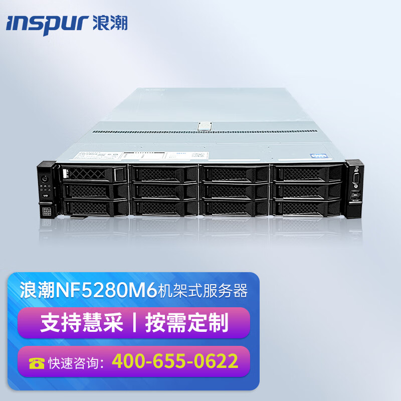 浪潮（INSPUR）NF5280M6机架式服务器 2x4314/12x64G/5x1.92T SSD