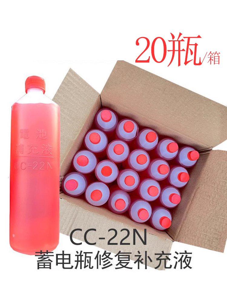 叉车蓄电池补充液三轮车电瓶修复液CC-22N电解液2023慢慢来有发票 产品关键词:电瓶三轮车电池加修复液
