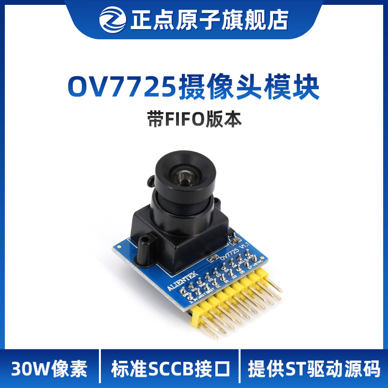 正点原子OV7725摄像头模块30W像素 带FIFO采集ALIENTEK替代OV7670 - 百度爱采购