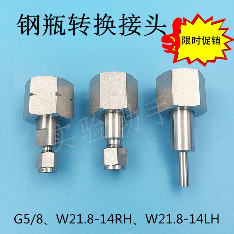 316L不锈钢 钢瓶气瓶转换接头 G5/8 W21.8转1/8 1/4英寸卡套 氮氢 - 百度爱采购