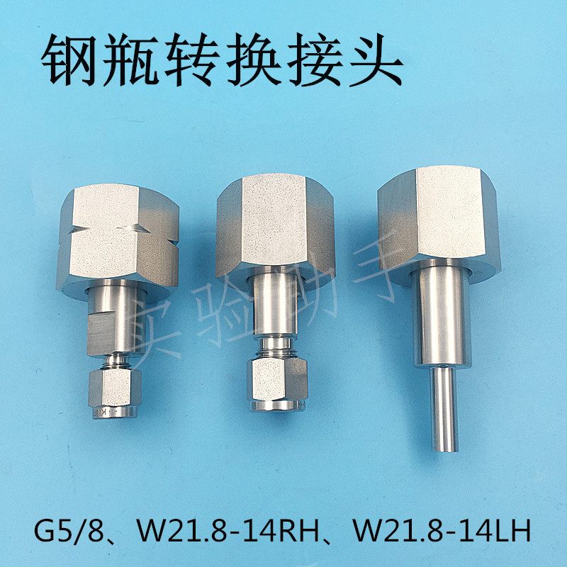 316L不锈钢 钢瓶气瓶转换接头 G5/8 W21.8转1/8 1/4英寸卡套 氮氢 - 百度爱采购