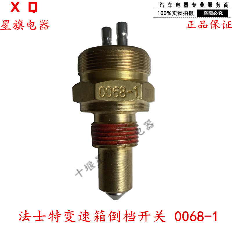 原厂法士特变速箱倒档开关东风福田陕汽重汽货车倒车灯开关0068-1 - 百度爱采购