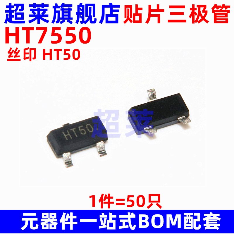 贴片三极管 HT7550-1 丝印 HT50 低功耗LDO稳压器 SOT-23 50只