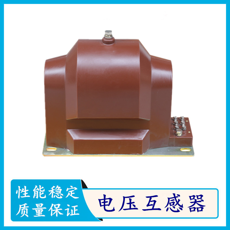 JDZX9-10G JDZXF9-10G高压电压互感器带剩余绕组10KV高压柜专用