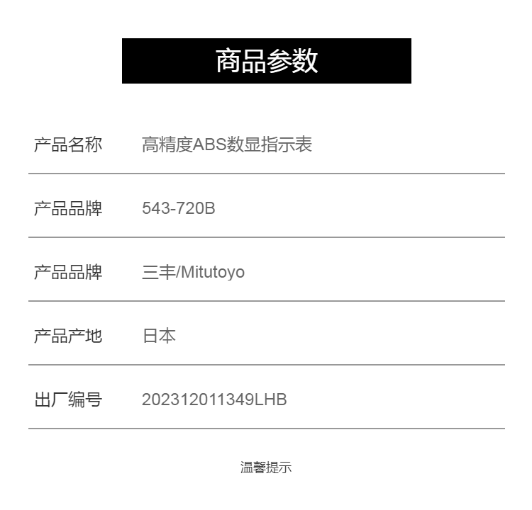 三丰543-720B数显指示表高精度ABS支持双向穿行通信