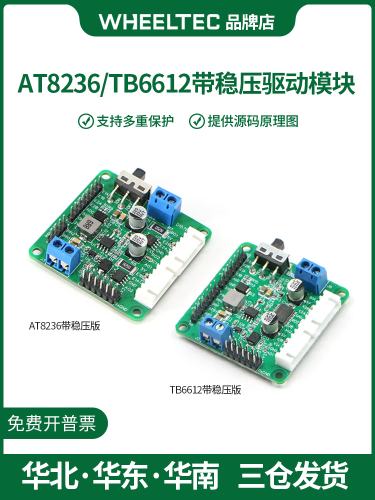 TB6612 AT8236双路直流电机带稳压驱动模块性能优于L298N驱动模块