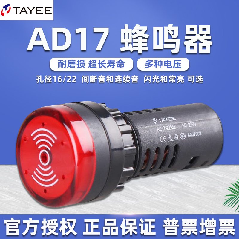 TAYEE上海天逸电器AD17-22SM高分贝蜂鸣器24V带灯闪光220v常亮L红 - 百度爱采购