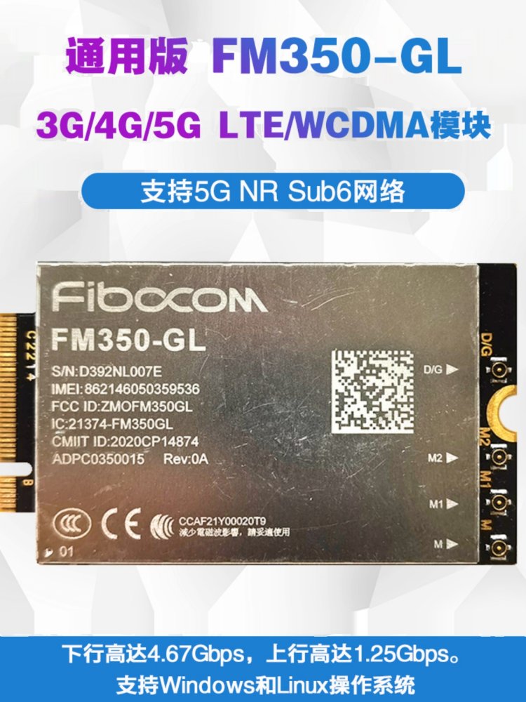通用版FM350-GL 4G/5G NR Sub6 LTE WCDMA千兆4.67Gbps 模块FM101 - 百度爱采购