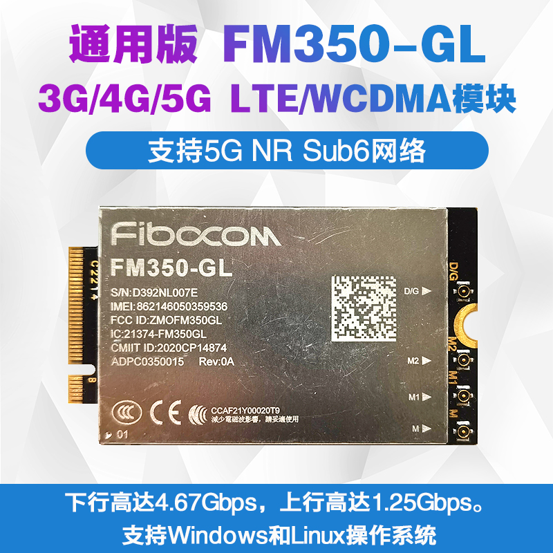 通用版FM350-GL 4G/5G NR Sub6 LTE WCDMA千兆4.67Gbps 模块FM101 - 百度爱采购