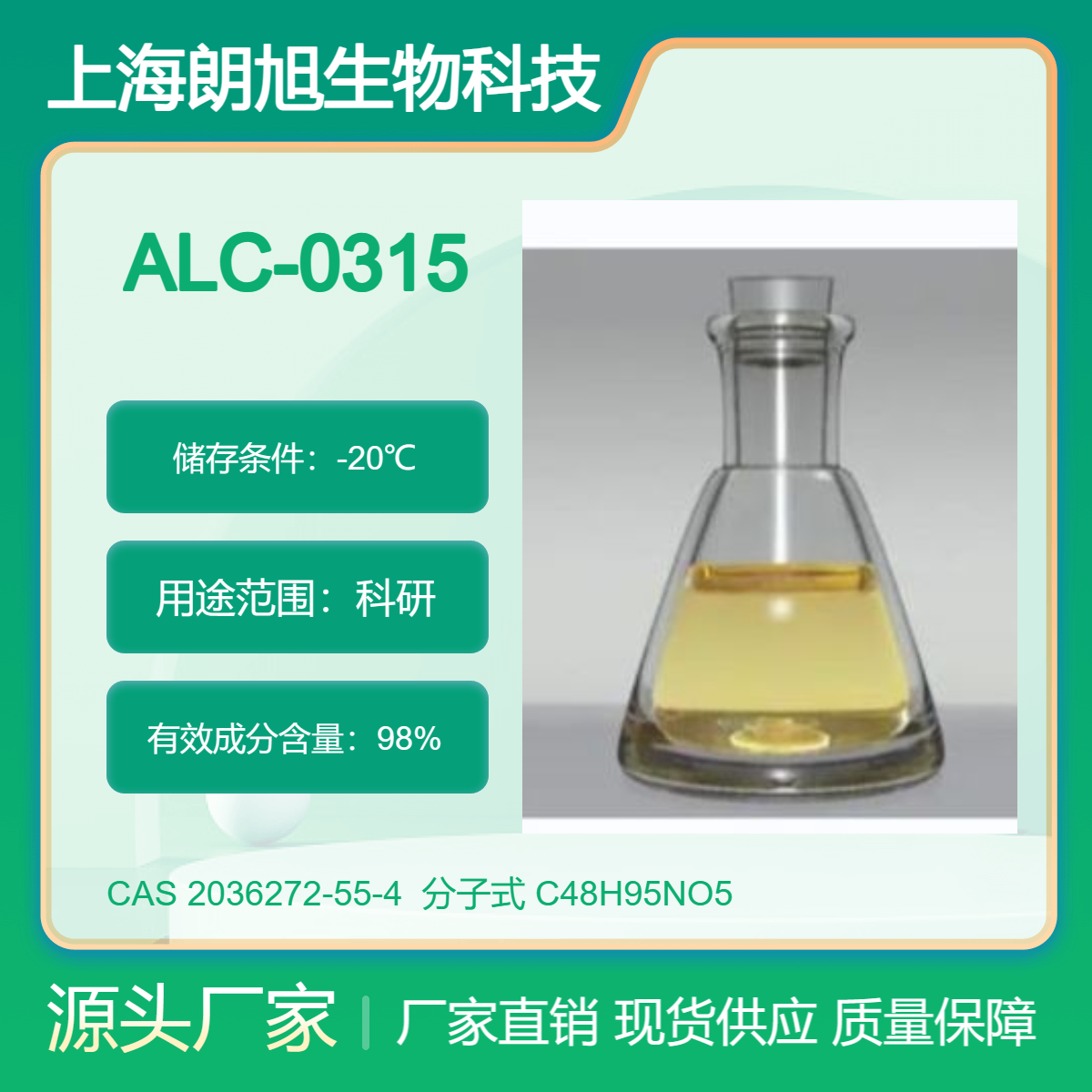 ALC-0315 (Cas:203672-55-4) 纯度98% 朗旭生物 阳离子脂质 产品关键词:上海朗旭生物科技有限公司;上市的阳离子脂质 ...