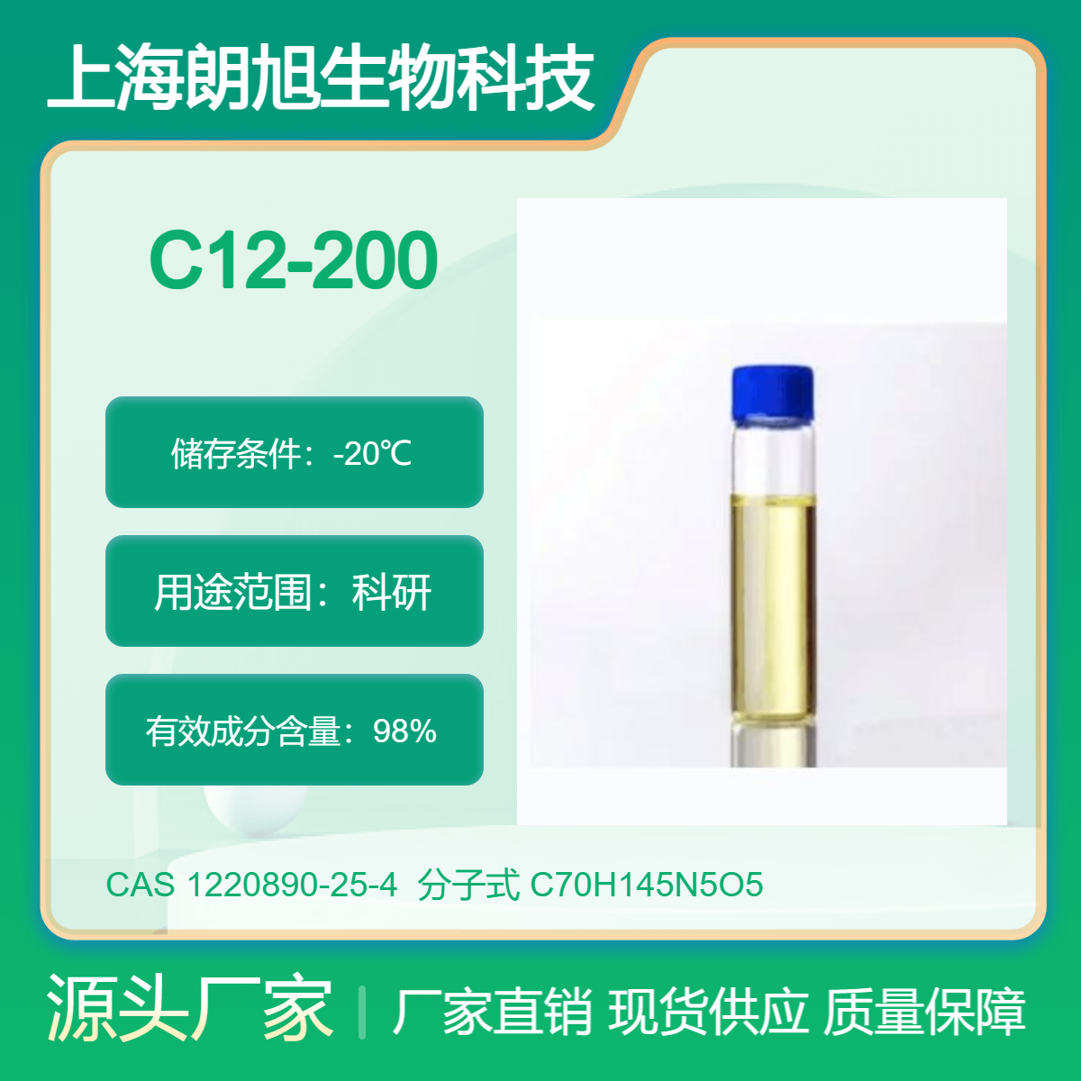 C12-200 CAS:1220890-25-4 核酸递送辅料 阳离子 产品关键词:阳离子生物科技;送辅料;脂质c12-200;c12-200脂质;c12-200阳离子;阳离子脂质c12-200