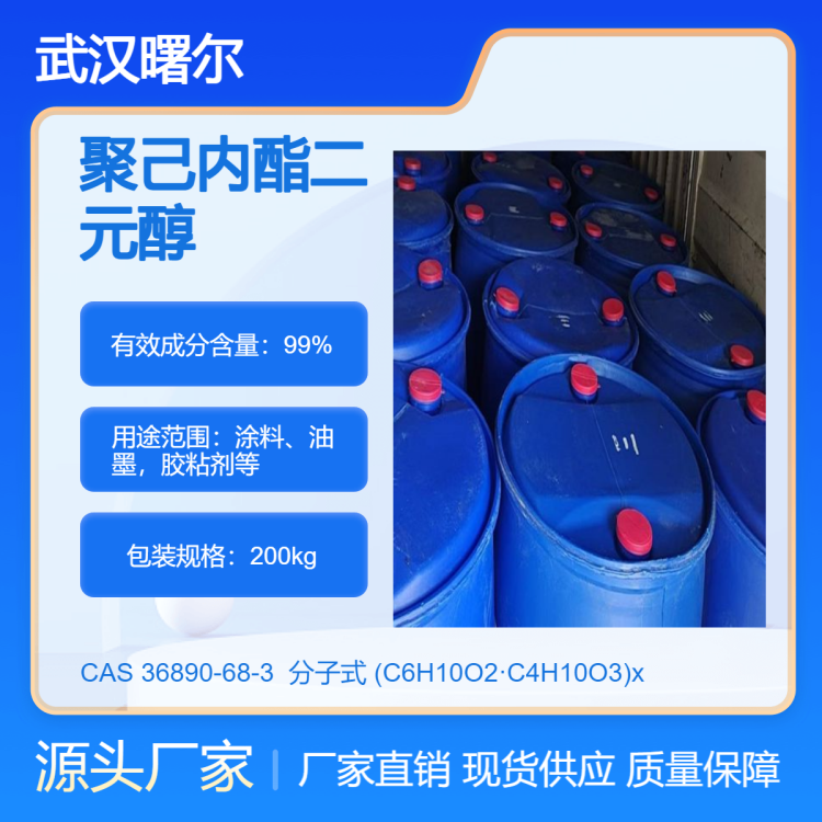 聚己内酯二元醇 PCL2053 PCL2083 PCL2102 CAS 36890-68-3 产品关键词:聚己内酯二元醇的cas;pcl2053价格