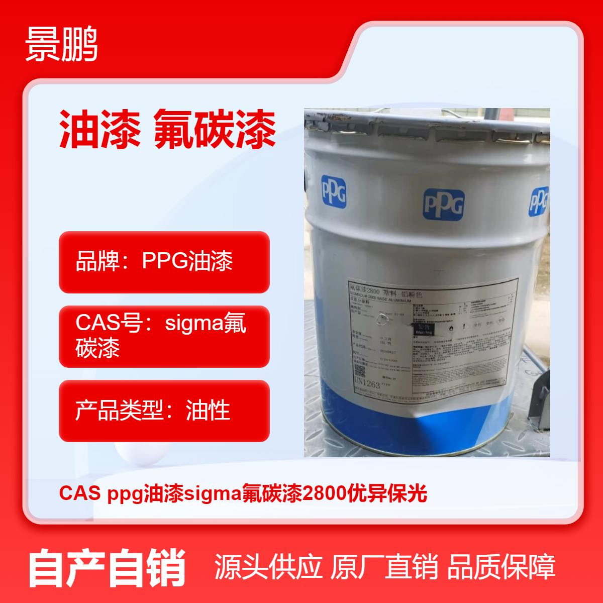 ppg油漆sigma氟碳漆2800优异保光保色性耐候性耐油耐化学品6836 - 百度爱采购