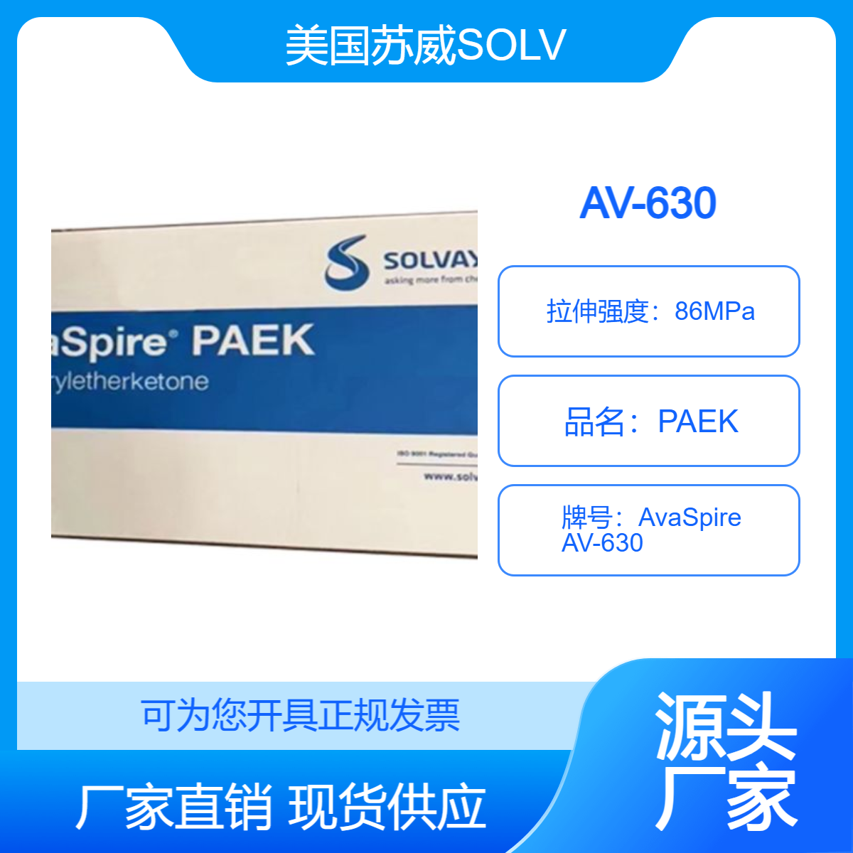 美国苏威SOLVAY PAEK AvaSpire AV-630聚芳醚酮 树脂颗粒 - 百度爱采购
