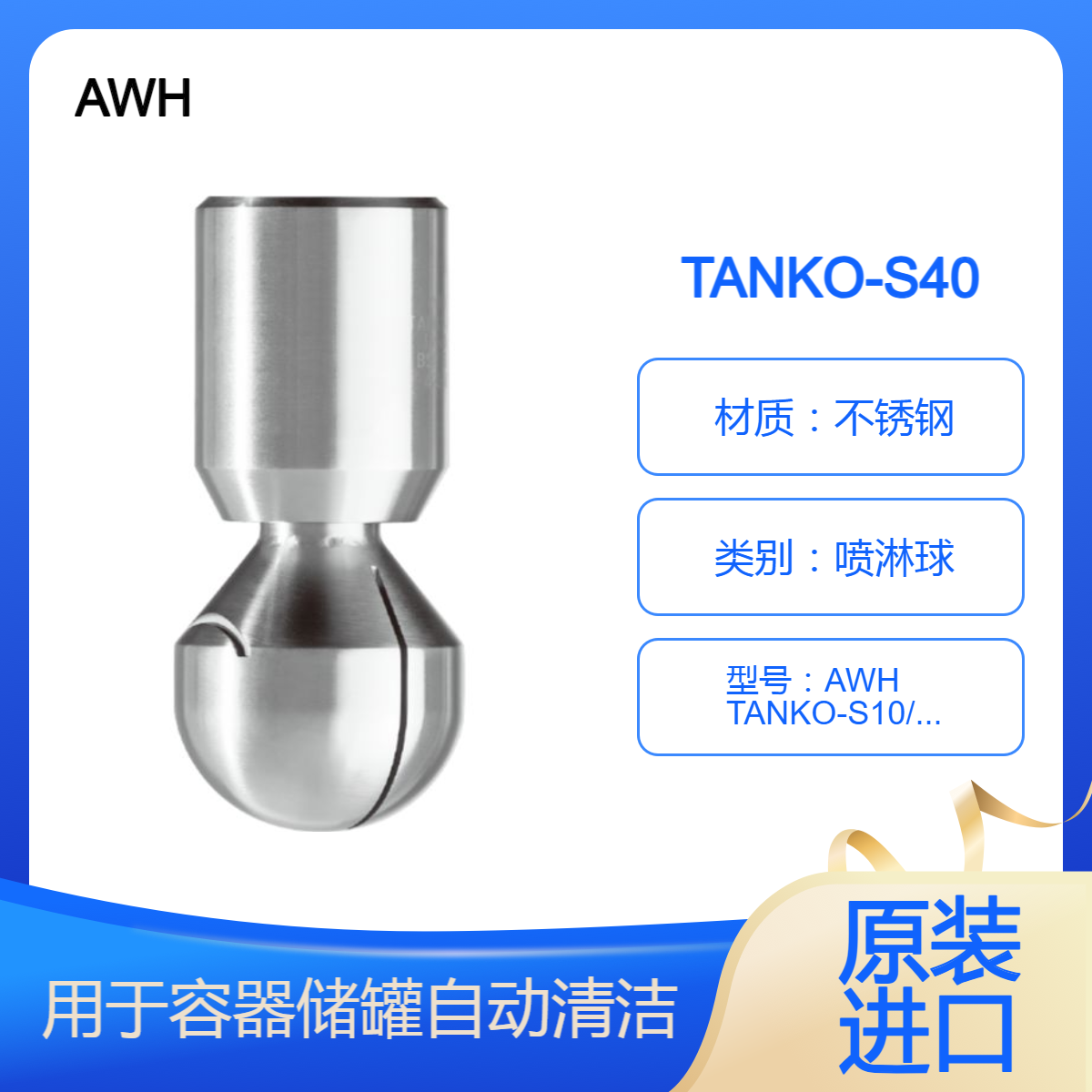 AWH 喷淋球 清洁喷头 TANKO-S10/S20/S30/S40/S50 容器储罐自动清洁用 - 百度爱采购