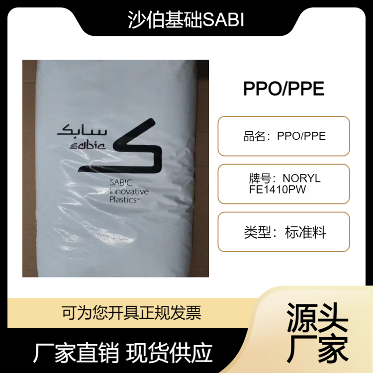沙伯基础SABIC PPO/PPE+PS NORYL FE1410PW树脂聚苯醚耐水解 - 百度爱采购