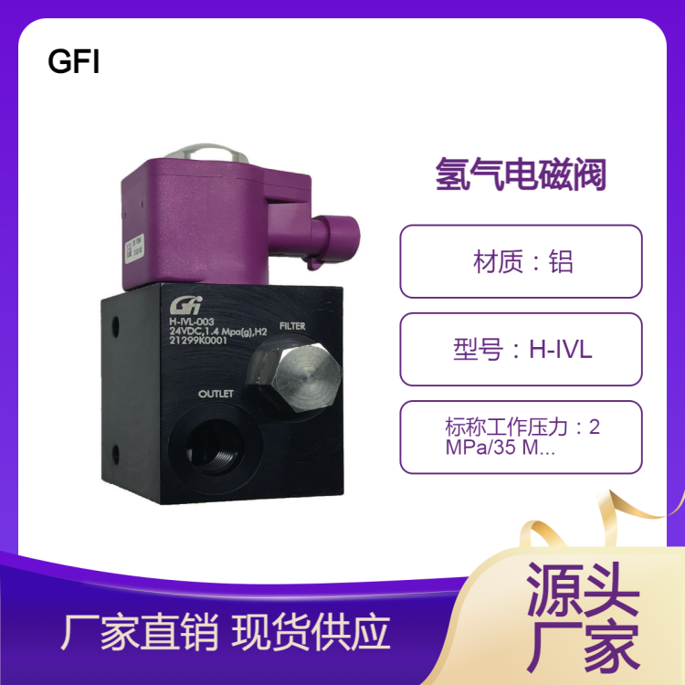 GFI 氢气电磁阀 H-IVL 加拿大进口 快速响应时间 - 百度爱采购
