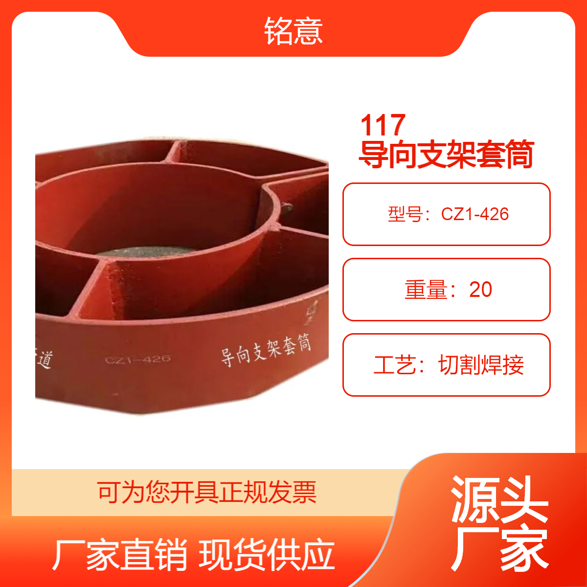 CZ1-426 117 导向支架套筒 垂直管道支架翼板CZ2 铭意 Y83-J01标准