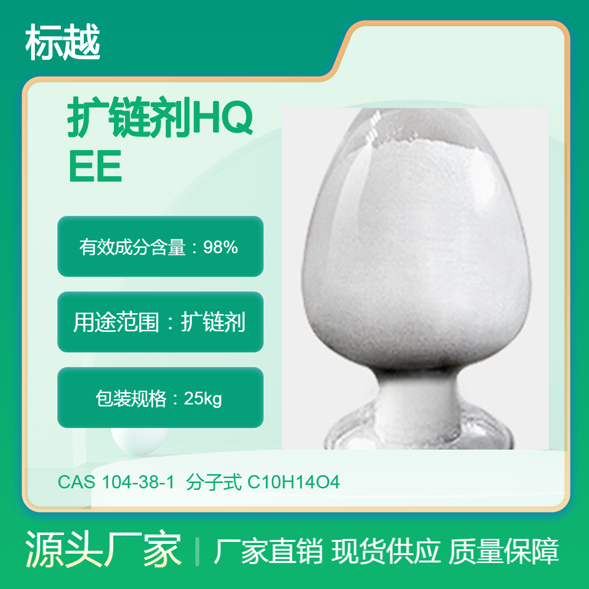 扩链剂HQEE|对苯二酚二羟乙基醚 cas104-38-1 标越生物 产品关键词:扩链剂hqee