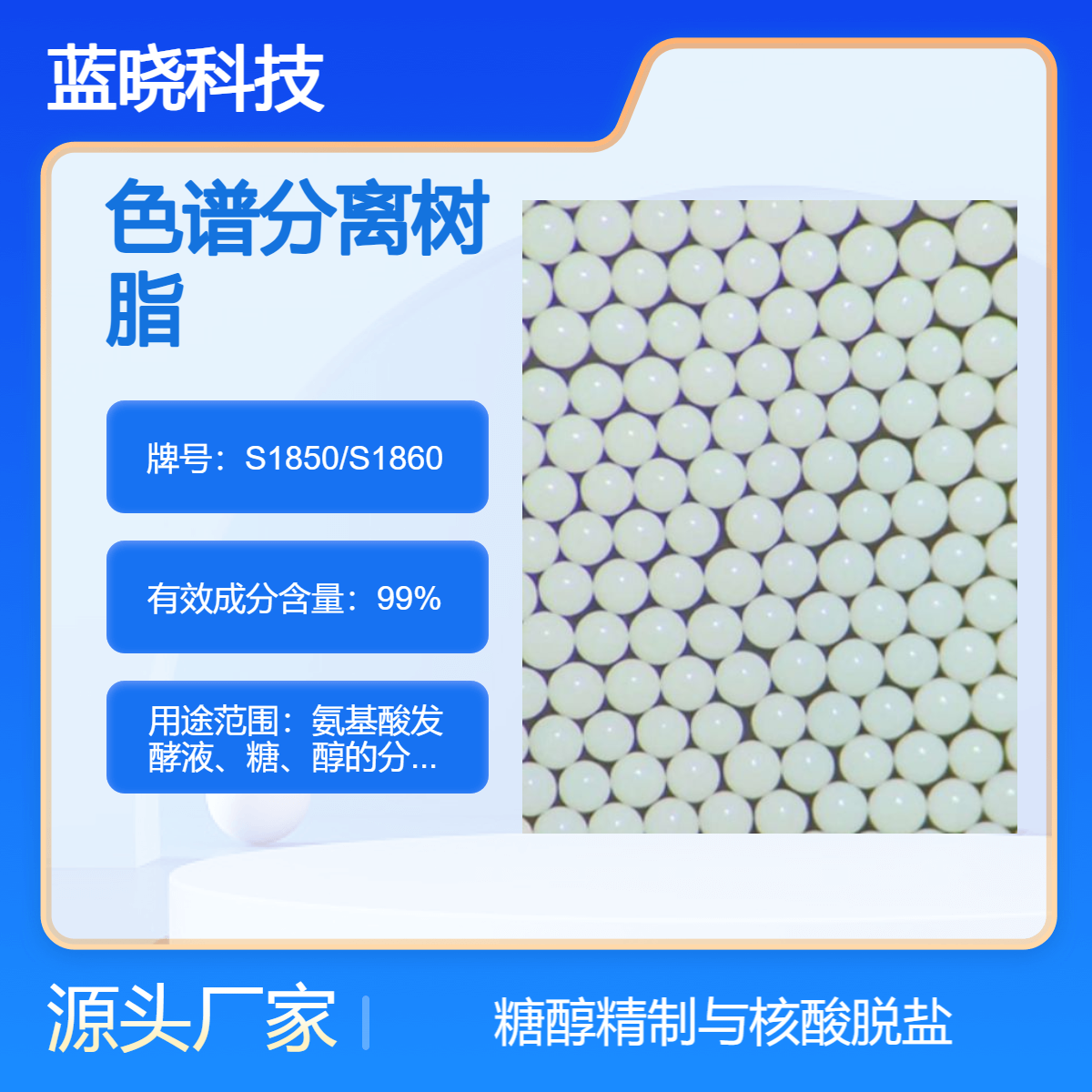蓝晓科技S1850/S1860 高效色谱分离树脂 糖醇精制与核酸脱盐 - 百度爱采购