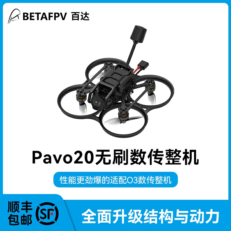 BETAFPV Pavo20高清无刷数传整机适配DJI O3天空端航拍fpv穿越机