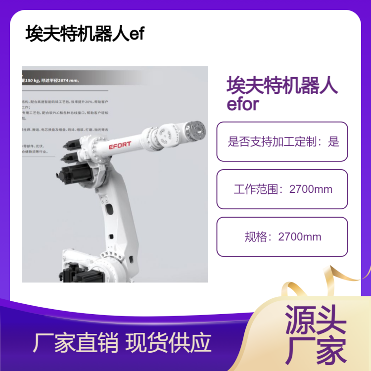 埃夫特efort机器人型号ER150-2700ER150-3200ER210-2700介绍 - 百度爱采购