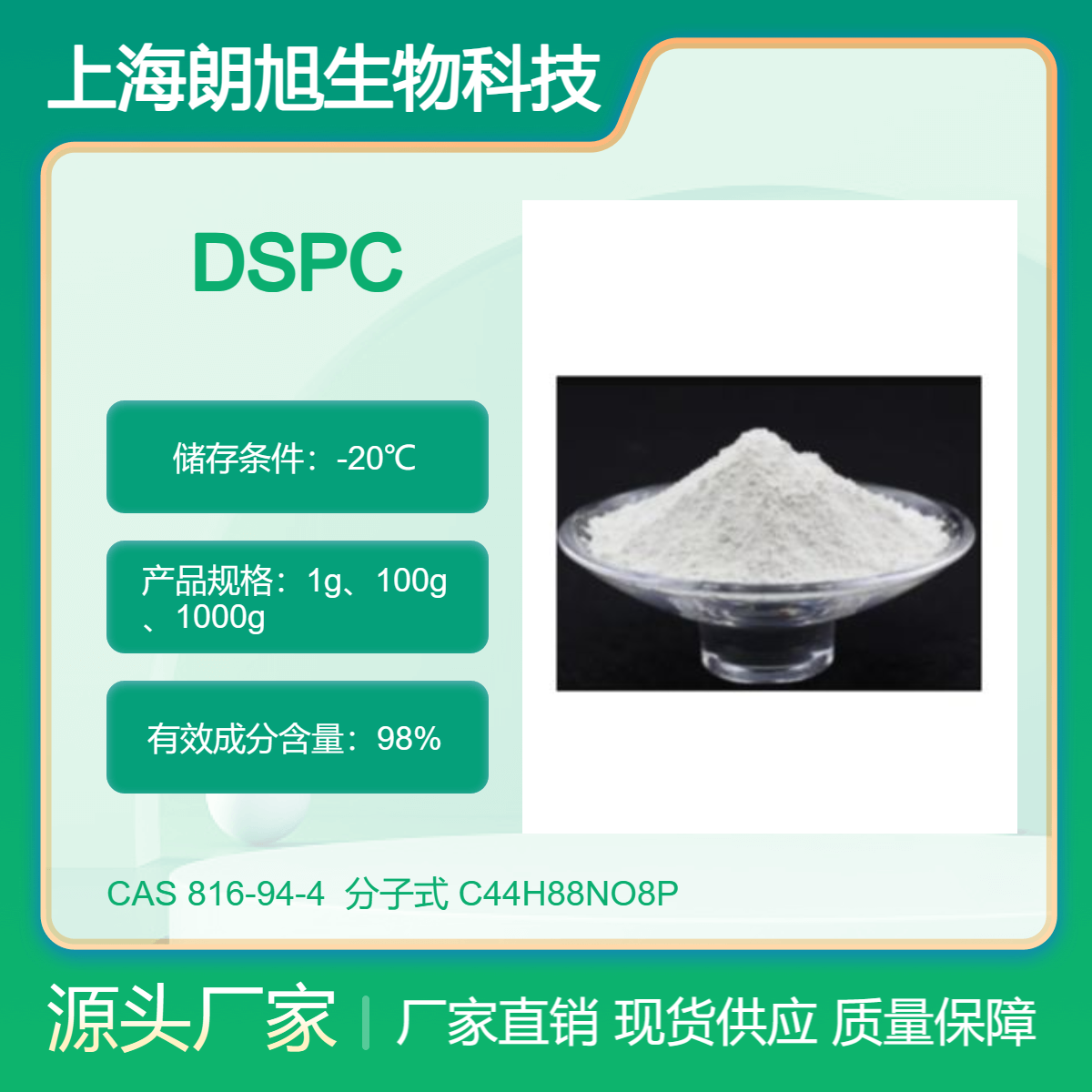 二硬酯酰磷脂酰胆碱（DSPC）纯度98% CAS#816-94-4 欢迎前来咨询 产品关键词:二硬酯酰磷脂酰胆碱;dspc辅料
