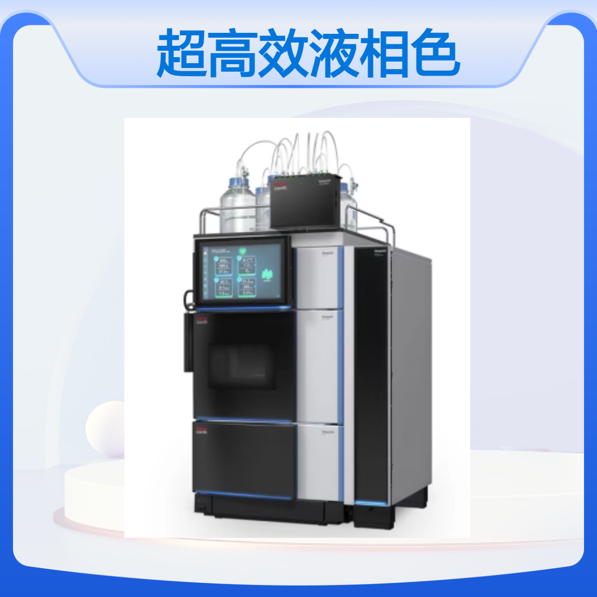 Thermo Scientific Vanquish Flex UHPLC 系统赛默飞超高效液相色谱仪 - 百度爱采购