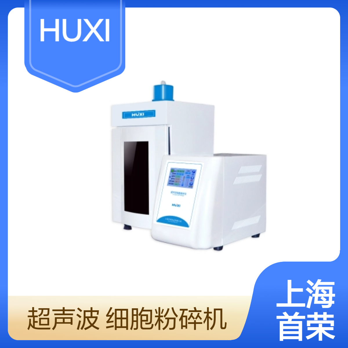 沪析（HUXI）超声波细胞粉碎机分散器雾化头实验室破碎仪 JY96-IIN - 百度爱采购