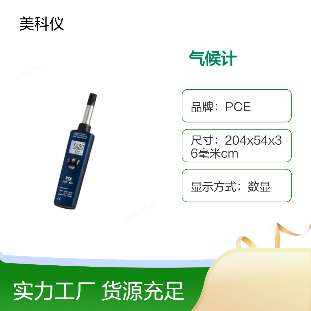 德国PCE-555 - 手持式环境气候计（该干湿计是湿度计和温度计的组合） - 百度爱采购