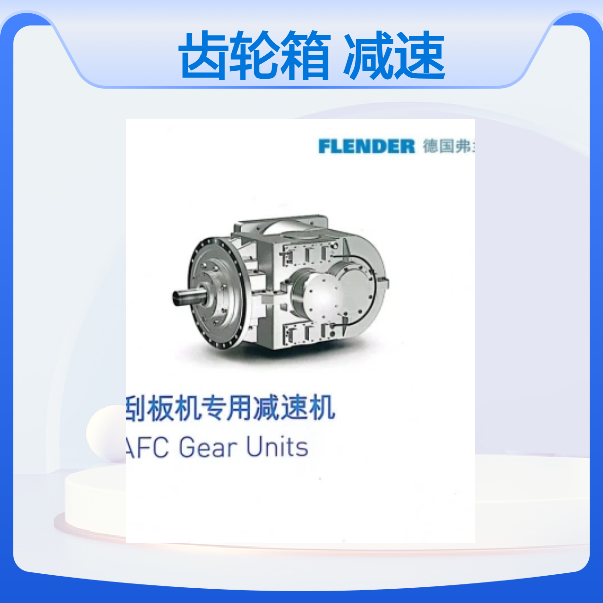 FLENDER弗兰德齿轮箱H1SH7B减速机B3SH05A提升机B3SH07A输入轴 - 百度爱采购
