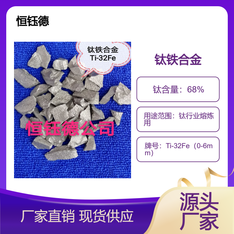 恒钰德Ti-32Fe钛中间合金 钛含量68% 铁桶包装 现货 - 百度爱采购